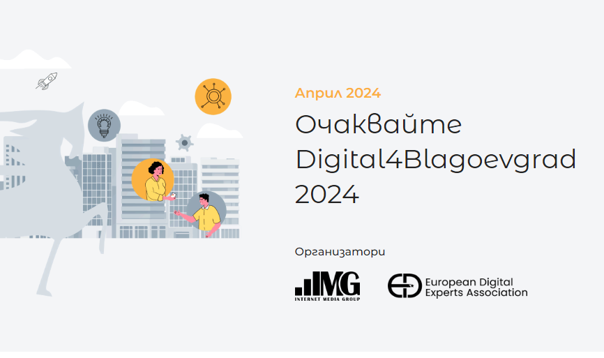 Digital4Blagoevgrad 2025 - Digital4Blagoevgrad