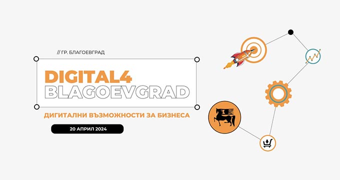 Дигитални възможности за бизнеса | Digital4Blagoevgrad