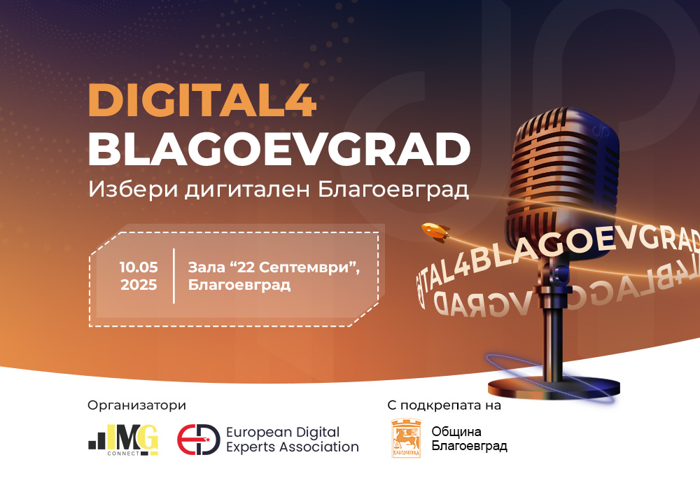 Digital4Blagoevgrad - Нови възможности те очакват!